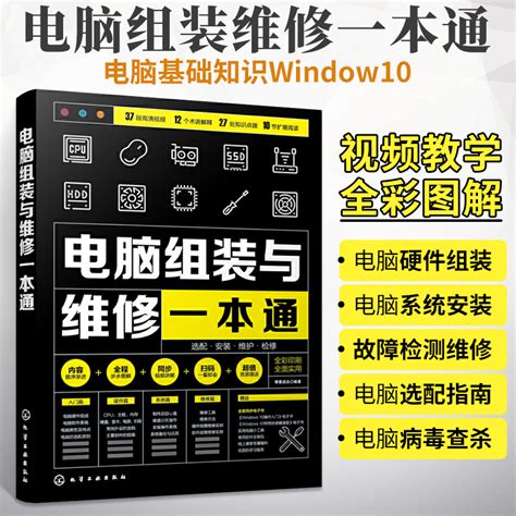 电脑组装与维修一本通 全彩版 计算机主板硬件显卡书籍装机教程图解书软硬件维护升级程序故障排除技术网络知识手册自学零基础教材虎窝淘