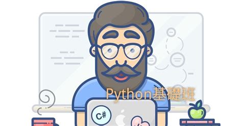 Python從頭開始 程式設計白日基礎班