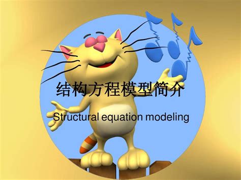 结构方程模型与amos Word文档在线阅读与下载 无忧文档