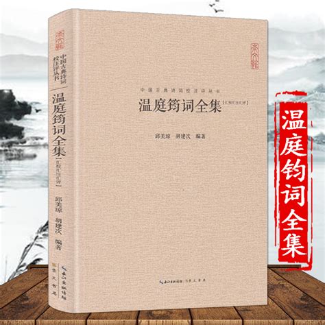 温庭筠词集全集硬壳精装中国古典诗词校注评论丛书崇文书局 虎窝淘