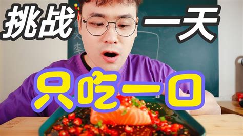 挑战一天只吃一口 你这一口还能吃出四个菜？美食美食节目好看视频