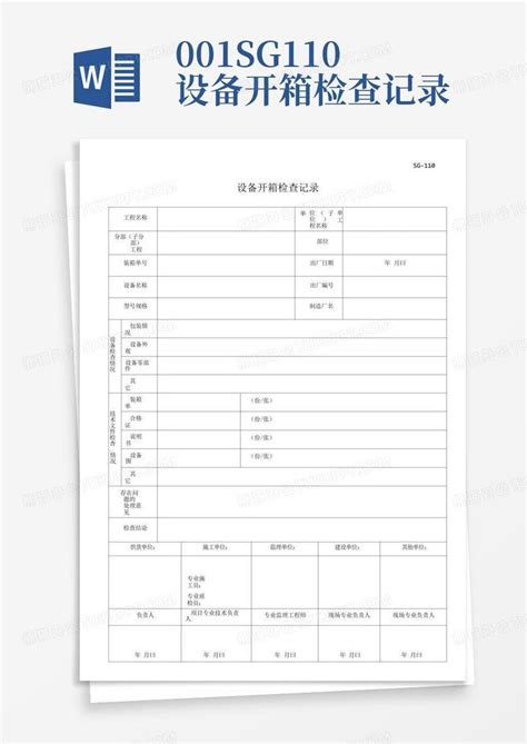 001 sg 110设备开箱检查记录Word模板下载 编号qnxravxm 熊猫办公