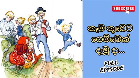 කෑම කූඩෙට ගෙම්බෙක් දැමූ දා ලොන්නේබැරියේ එමිල් Audio Book Sinhala Full Episode Youtube