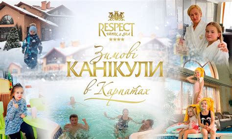 ЗИМОВІ ДИТЯЧІ КАНІКУЛИ 2023 СПА готель «Респект Карпати Східниця