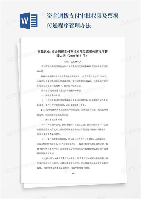 资金调拨支付审批权限及票据传递程序管理办法Word模板下载 编号lyyyvewx 熊猫办公