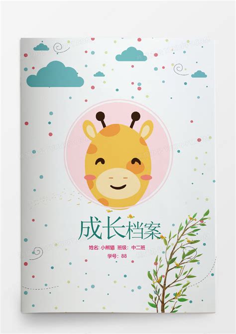 高清精美封面儿童成长档案word模板下载 熊猫办公