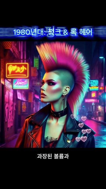 여성 헤어스타일 시대별 변천사 시대별 트렌드 History Youtube