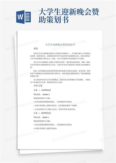 大学生迎新晚会赞助策划书Word模板下载 编号qgrykwrv 熊猫办公