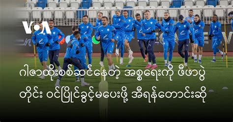 ဂါဇာထိုးစစ်ဆင်နေတဲ့ အစ္စရေးကို ဖီဖာပွဲတိုင်း ဝင်ပြိုင်ခွင့်မပေးဖို့ အီရန်တောင်းဆို