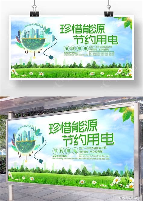 小清新珍惜能源节约用电公益展板图片下载红动中国