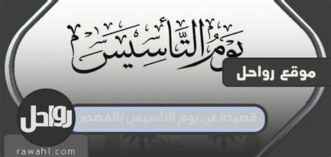 قصيدة عن يوم التأسيس باللغة العربية الفصحى موقع رواحل