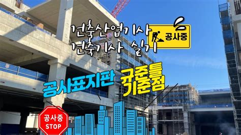 공사표지판규준틀기준점 건축기사 건축산업기사 건축산업기사 실기건축기사 실기건축설계 Youtube