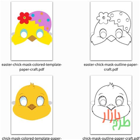 الگوی ماسک صورت کاغذی جوجه طرح‌بازار