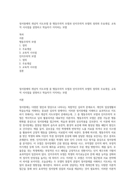 정서장애의 개념적 지도모델 중 행동주의적 모델과 인지주의적 모델의 정의와 주요개념 교육적 시사점을 설명하고 학습자가 지지하는 모델 사회과학