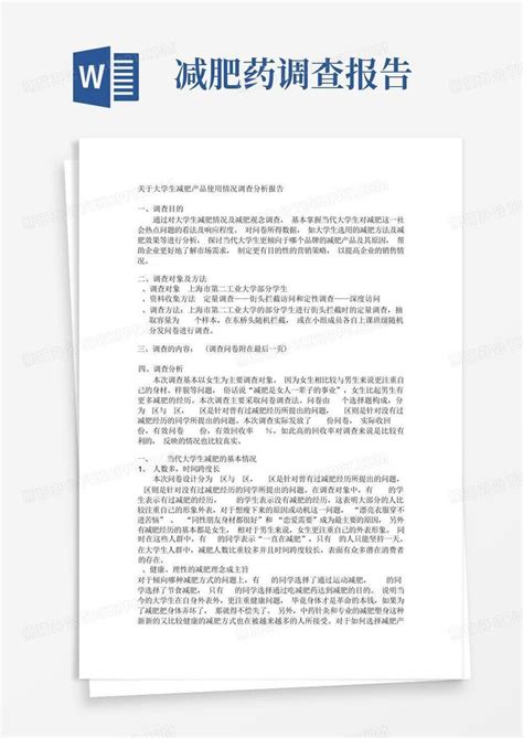关于大学生减肥产品使用情况调查分析报告word模板下载编号lepgwkop熊猫办公