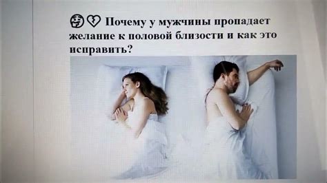 🤔💔 Почему у мужчины пропадает желание к половой близости и как это исправить Youtube