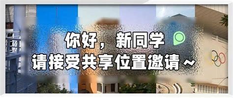 你好，新同学！请接受共享位置邀请～教学表彰管理