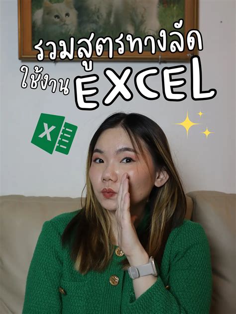 รวมสูตรลัด Excel ช่วยทำงาน แกลเลอรีที่โพสต์โดย Lin Lemon8