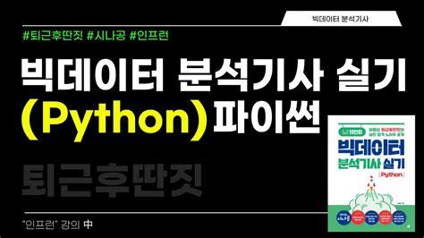 빅데이터 분석기사 대비를 위한 파이썬 1시간 완성 Youtube 빅데이터 분석기사 대비를 위한 파이썬 1시간 완성 Youtube