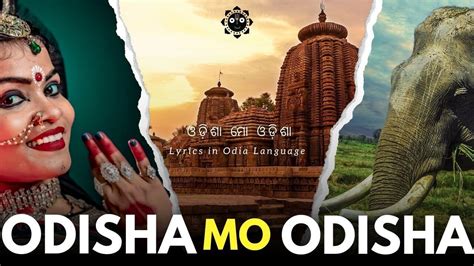 Odisha Mo Odisha Lyrics ଓଡ଼ିଶା ମୋ ଓଡ଼ିଶା And Free Pdf