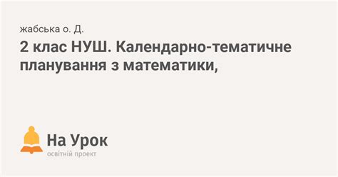 2 клас НУШ Календарно тематичне планування з математики