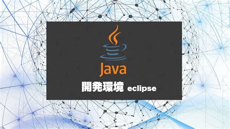 Javaの開発環境を構築する！eclipseをインストールする。【win・mac】 │ Ugo