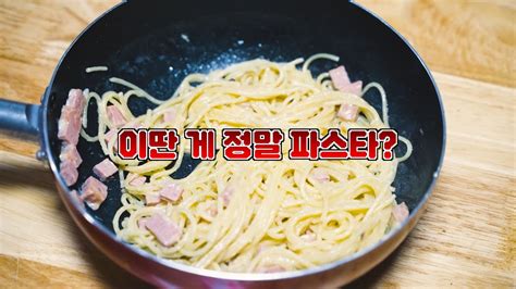 요리 Vlog 이딴 게 파스타 요리 초보가 파스타를 만든다면 Youtube