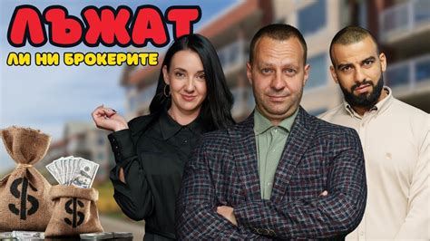 ДОБРИ И ЛОШИ ПРАКТИКИ НА АГЕНЦИИТЕ БОГДАН СТЕФАНОВ Явлена Недвижими Имоти Youtube