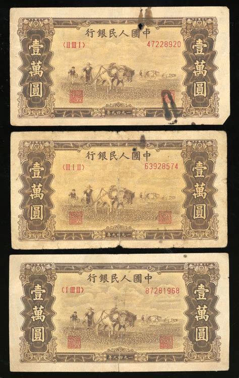 1949年中国人民银行第一版人民币一万圆一组三枚「双马耕地」，vf品相 其两枚有锈渍和有孔 建议预览，原况出售，概不退换