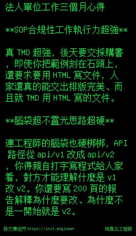 純靠北工程師 純靠北工程師8gy 法人單位工作三個月心得 Sop合規性工作執行力超強 真 Tmd 超強