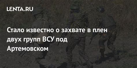 Стало известно о захвате в плен двух групп ВСУ под Артемовском Украина
