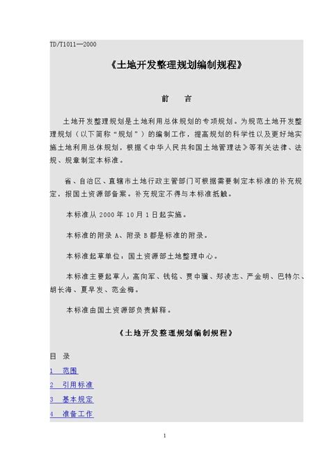 土地开发整理规划编制规程 TD T10112000 建筑工程项目管理 土木在线