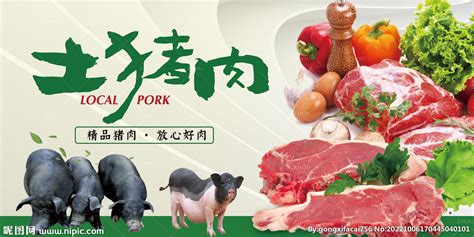 猪肉海报展板设计图海报设计广告设计设计图库昵图网