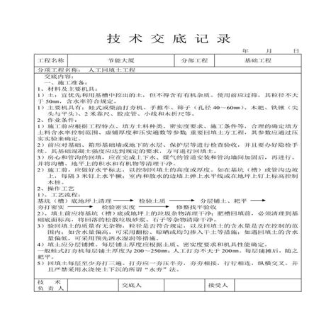 人工回填土工程技术交底 pdf 施工文档 土木在线