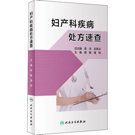 妇产科疾病处方速查子宫内膜异位症和子宫腺肌病妇产科书籍生殖内分泌疾病妇产科疾病处方用药医师药师药店店员临床用药速查手册 虎窝淘