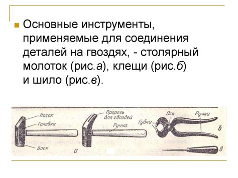 Соединение деталей на гвоздях презентация онлайн