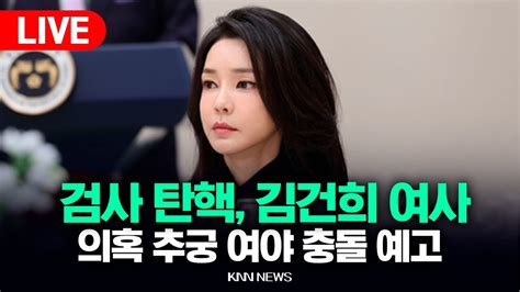 검사 탄핵 김건희 여사 의혹 추궁 여야 충돌 예고 I 240813 Youtube