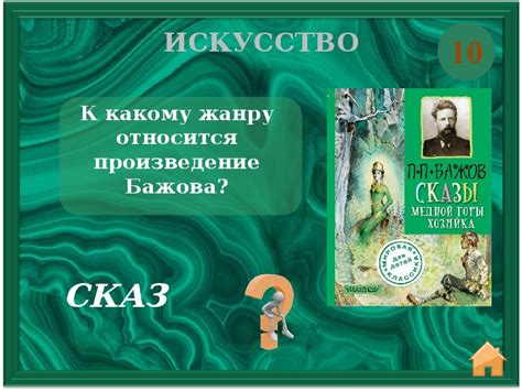 "Малахитовая шкатулка"