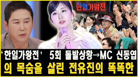 ‘한일가왕전 5회 돌발상황→mc 신동엽의 목숨을 살린 전유진의 똑똑한 행동 관중석 우뢰같은 함성 전유진의 멋진 행동은 모두를 깜짝 놀랐게 했다 진짜 리스펙트