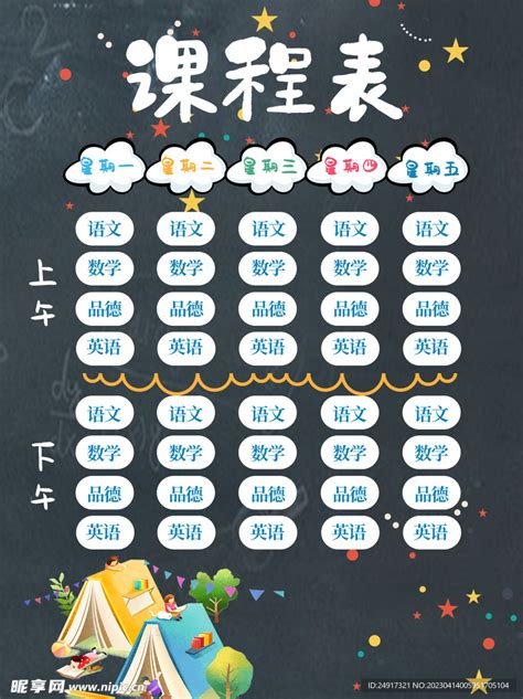 课程表设计图广告设计广告设计设计图库昵图网
