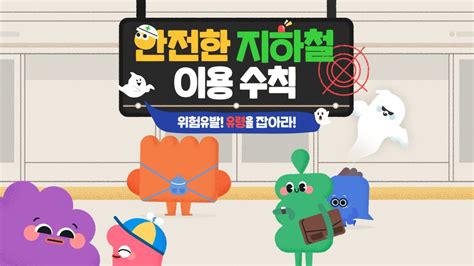 안전한 지하철 이용수칙👩‍🏫👨‍🏫 Youtube