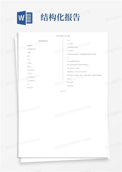 结构化概要设计报告word模板下载 编号qvnzpgkw 熊猫办公