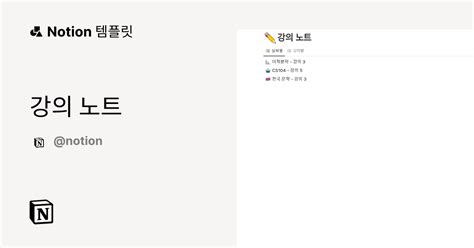 강의 노트 템플릿 제작자 Notion Notion 노션 마켓플레이스
