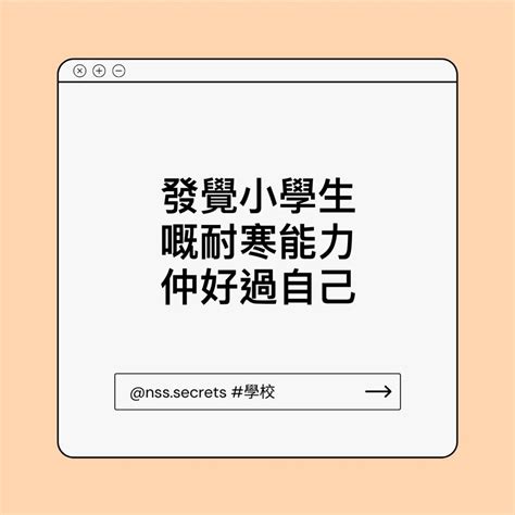 發覺小學生嘅耐寒能力仲好過自己 NSS學校 NSS241229D guest 呢排氣溫跌得好低仲發出埋寒冷天氣警告但我仲係見到有