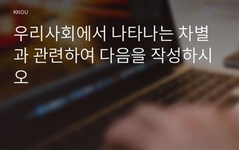 우리사회에서 나타나는 차별과 관련하여 다음을 작성하시오 방송통신대