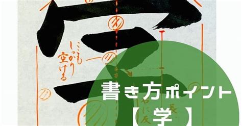 【書道】「学」の書き方とコツ＆手本動画（毛筆・大筆・楷書）｜松本松栄堂 書道教室