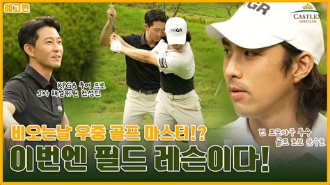 우중골프를 마스터 하다 그린을 향한 험난한 여정 전성민 프로와 윤수호 선수의 우중 골프 대비 필드 레슨 대공개 우중골프