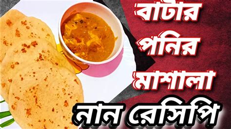 বাটার পনিরনান রেসিপি Ponir Butter Masala And Naan Recipe Bangla