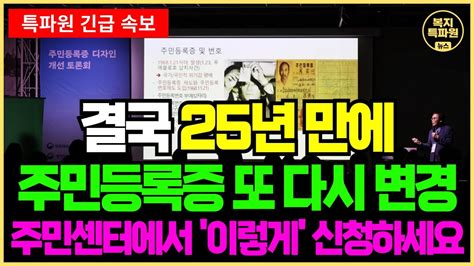 긴급 25년만에 또 주민등록증이 변경됩니다 바뀐 주민등록증 주민센터에서 이렇게 신청해야합니다 Youtube