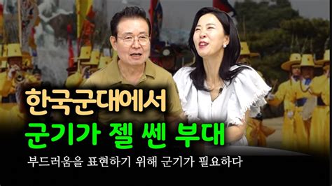 군필도 잘 모르는 군대 이야기 군기가 젤 쎈 부대 서남열 대령의 Mil담 Feat 이은숙 병영생활 군악대 의장대